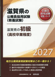 公務員試験研究会滋賀県の公務員採用試験対策シリーズ教養試本詳しい納期他、ご注文時はご利用案内・返品のページをご確認ください出版社名協同出版出版年月2026年01月サイズISBNコード9784319070862就職・資格 公務員試験 国家一般...