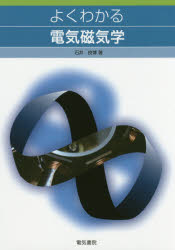 石井良博／著本詳しい納期他、ご注文時はご利用案内・返品のページをご確認ください出版社名電気書院出版年月2016年12月サイズ467P 21cmISBNコード9784485300862理学 物理学 電磁気学よくわかる電気磁気学ヨク ワカル デ...