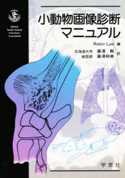 BSAVA診療マニュアル本詳しい納期他、ご注文時はご利用案内・返品のページをご確認ください出版社名学窓社出版年月サイズISBNコード9784873620862理学 農学 獣医学小動物画像診断マニュアルシヨウドウブ ガゾウ シンダン マニユア...