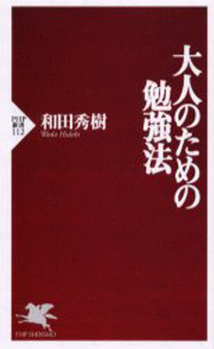 和田秀樹／著PHP新書 112本詳しい納期他、ご注文時はご利用案内・返品のページをご確認ください出版社名PHP研究所出版年月2000年05月サイズ211P 18cmISBNコード9784569610863新書・選書 教養 PHP新書大人のた...