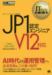 日立製作所／著ITサービスマネジメント教科書本詳しい納期他、ご注文時はご利用案内・返品のページをご確認ください出版社名翔泳社出版年月2019年07月サイズ300P 21cmISBNコード9784798160863コンピュータ 資格試験 ベン...