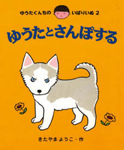 きたやまようこ／作ゆうたくんちのいばりいぬ 2本詳しい納期他、ご注文時はご利用案内・返品のページをご確認ください出版社名あかね書房出版年月1988年10月サイズ1冊 19cmISBNコード9784251000866児童 知育絵本 ファースト...