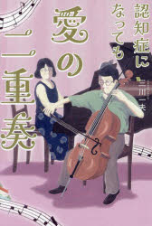 三川一夫／著本詳しい納期他、ご注文時はご利用案内・返品のページをご確認ください出版社名幻冬舎メディアコンサルティング出版年月2024年05月サイズ238P 19cmISBNコード9784344690868教養 ノンフィクション 医療・闘病記...