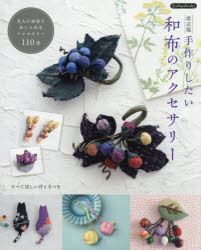 Boutiquebooks本詳しい納期他、ご注文時はご利用案内・返品のページをご確認ください出版社名ブティック社出版年月2026年06月サイズ104P 26cmISBNコード9784834790870生活 和洋裁・手芸 手芸手作りしたい和布...
