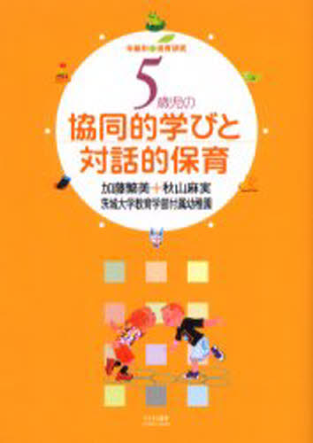 加藤繁美／編著 秋山麻実／〔著〕 茨城大学教育学部付属幼稚園／〔著〕年齢別・保育研究本詳しい納期他、ご注文時はご利用案内・返品のページをご確認ください出版社名ひとなる書房出版年月2005年08月サイズ211P 21cmISBNコード9784...
