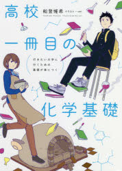 船登惟希／著 usi／イラスト本詳しい納期他、ご注文時はご利用案内・返品のページをご確認ください出版社名KADOKAWA出版年月2018年07月サイズ207P 21cmISBNコード9784046020871高校学参 理科 化学高校一冊目の...