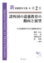 日本道徳教育学会全集編集委員会／編著本詳しい納期他、ご注文時はご利用案内・返品のページをご確認ください出版社名学文社出版年月2021年06月サイズ257P 22cmISBNコード9784762030871教育 教育学 教育シリーズ新道徳教育...