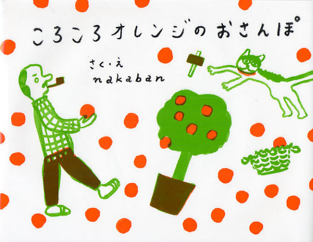 nakaban／さく・えこどもプレス本詳しい納期他、ご注文時はご利用案内・返品のページをご確認ください出版社名イースト・プレス出版年月2009年03月サイズ1冊（ページ付なし） 19×24cmISBNコード9784781600871児童 創...
