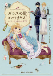 せひらあやみ／著コバルト文庫 せ2-13本詳しい納期他、ご注文時はご利用案内・返品のページをご確認ください出版社名集英社出版年月2019年01月サイズ268P 15cmISBNコード9784086080873文庫 ティーンズ・少女 集英社コ...
