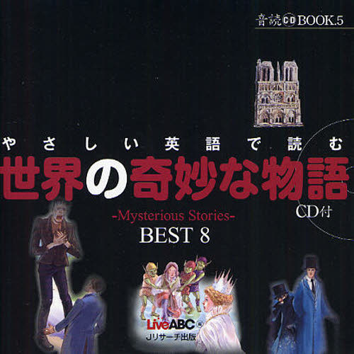 Live ABC／編音読CD BOOK 5本詳しい納期他、ご注文時はご利用案内・返品のページをご確認ください出版社名Jリサーチ出版出版年月2012年01月サイズ132P 15×15cmISBNコード9784863920873語学 英語 英文...