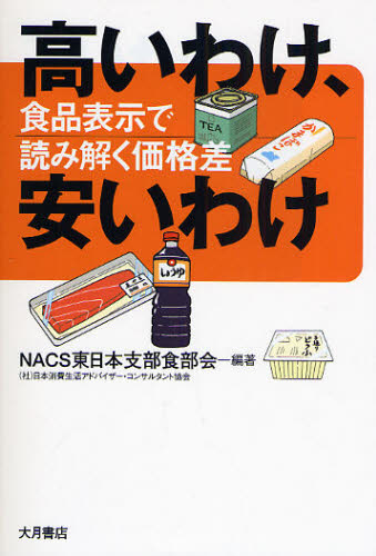 NACS東日本支部食部会／編著本詳しい納期他、ご注文時はご利用案内・返品のページをご確認ください出版社名大月書店出版年月2008年10月サイズ149P 19cmISBNコード9784272400874生活 家事・マナー くらしの知恵・節約高...