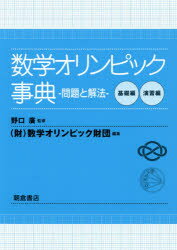 野口廣／ほか監修本詳しい納期他、ご注文時はご利用案内・返品のページをご確認ください出版社名朝倉書店出版年月2001年09月サイズ26cmISBNコード9784254110876理学 数学 代数・幾何数学オリンピック事典 問題と解法 基礎編 ...