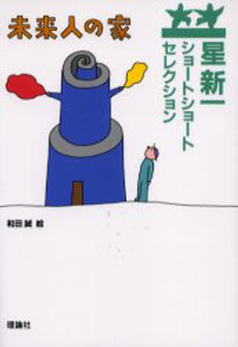 星新一／作 和田誠／絵星新一ショートショートセレクション 7本詳しい納期他、ご注文時はご利用案内・返品のページをご確認ください出版社名理論社出版年月2002年09月サイズ197P 19cmISBNコード9784652020876児童 読み物...