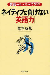松本道弘／著英語のシンボルで学ぶ本詳しい納期他、ご注文時はご利用案内・返品のページをご確認ください出版社名TTJ・たちばな出版出版年月2007年09月サイズ207P 19cmISBNコード9784813320876語学 英語 英語学ネイティ...