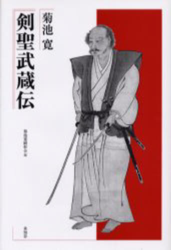 菊池寛／著 菊池寛顕彰会／編本詳しい納期他、ご注文時はご利用案内・返品のページをご確認ください出版社名未知谷出版年月2003年10月サイズ190P 20cmISBNコード9784896420876文芸 日本文学 歴史時代小説剣聖武蔵伝ケンセ...