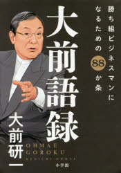 大前研一／著本詳しい納期他、ご注文時はご利用案内・返品のページをご確認ください出版社名小学館出版年月2015年09月サイズ189P 19cmISBNコード9784093460880教養 ノンフィクション ノンフィクションその他大前語録 勝ち...