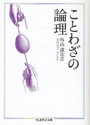外山滋比古／著ちくま学芸文庫 ト10-1本詳しい納期他、ご注文時はご利用案内・返品のページをご確認ください出版社名筑摩書房出版年月2007年07月サイズ222P 15cmISBNコード9784480090881文庫 学術・教養 ちくま学芸文...