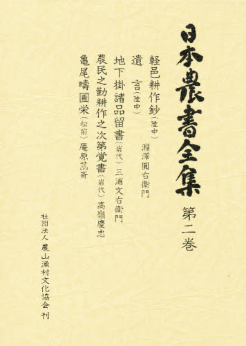 山田 龍雄 他編日本農書全集 第2巻本詳しい納期他、ご注文時はご利用案内・返品のページをご確認ください出版社名農山漁村文化協会出版年月1980年サイズ359，13P 図版12P 22cmISBNコード9784540790881理学 農学 農...