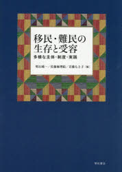 明石純一／編 佐藤麻理絵／編 首藤もと子／編本詳しい納期他、ご注文時はご利用案内・返品のページをご確認ください出版社名明石書店出版年月2026年03月サイズ338P 22cmISBNコード9784750360881社会 社会学 国際社会移民...