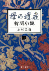 水村美苗／著中公文庫 み46-1本詳しい納期他、ご注文時はご利用案内・返品のページをご確認ください出版社名中央公論新社出版年月2015年03月サイズ314P 16cmISBNコード9784122060883文庫 日本文学 中公文庫母の遺産 ...
