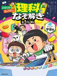 となりのきょうだい／原作 キムドギョン／まんが 栗原景／訳本詳しい納期他、ご注文時はご利用案内・返品のページをご確認ください出版社名実業之日本社出版年月2025年07月サイズ182P 23cmISBNコード9784408650883児童 学...