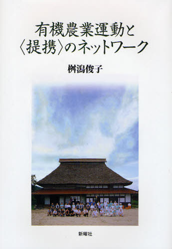 桝潟俊子／著本詳しい納期他、ご注文時はご利用案内・返品のページをご確認ください出版社名新曜社出版年月2008年03月サイズ319P 22cmISBNコード9784788510883理学 農学 農学一般有機農業運動と〈提携〉のネットワークユウ...