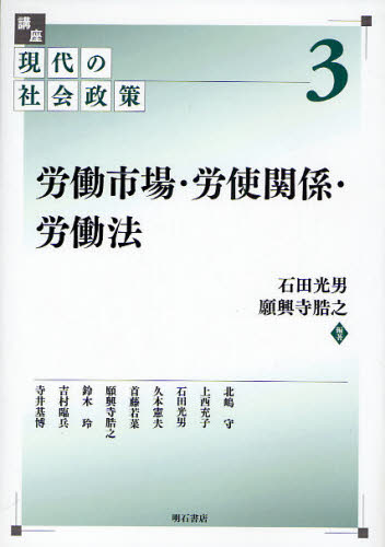 石田 光男 編著 願興寺 ヒロ之 編著講座 現代の社会政策 3本詳しい納期他、ご注文時はご利用案内・返品のページをご確認ください出版社名明石書店出版年月2009年11月サイズ248P 22cmISBNコード9784750330884社会 社...