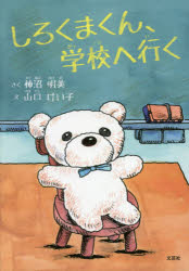 柿沼明美／さく 山口けい子／え本詳しい納期他、ご注文時はご利用案内・返品のページをご確認ください出版社名文芸社出版年月2017年04月サイズ1冊（ページ付なし） 22cmISBNコード9784286180885児童 読み物 低学年向けしろく...