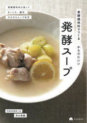 清水紫織／著 朝日新聞出版／編本詳しい納期他、ご注文時はご利用案内・返品のページをご確認ください出版社名朝日新聞出版出版年月2022年09月サイズ127P 26cmISBNコード9784023340886生活 家庭料理 家庭料理発酵調味料で...