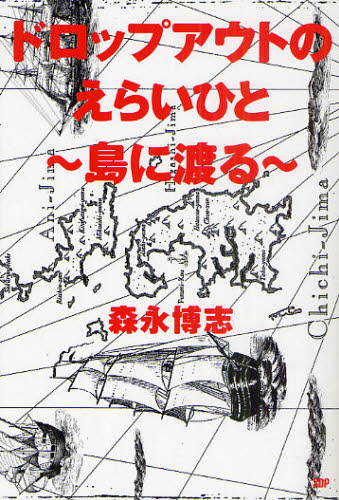 森永博志／著本詳しい納期他、ご注文時はご利用案内・返品のページをご確認ください出版社名SDP出版年月2011年07月サイズ254P 19cmISBNコード9784903620886エンターテイメント サブカルチャー サブカルチャードロップア...