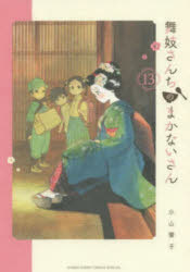 小山愛子／著少年サンデーコミックススペシャル本[コミック]詳しい納期他、ご注文時はご利用案内・返品のページをご確認ください出版社名小学館出版年月2020年03月サイズ140P 18cmISBNコード9784098500888コミック 少年（...