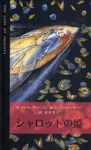 アルフレッド・テニスン／詩 ジュヌヴィエーヴ・コテ／絵 長井芳子／訳本詳しい納期他、ご注文時はご利用案内・返品のページをご確認ください出版社名バベルプレス出版年月2009年10月サイズ1冊（ページ付なし） 24cmISBNコード978489...