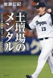 岩瀬仁紀／著本詳しい納期他、ご注文時はご利用案内・返品のページをご確認ください出版社名日本文芸社出版年月2023年04月サイズ220P 19cmISBNコード9784537220889趣味 スポーツ 野球土壇場のメンタル 1002試合登板、...