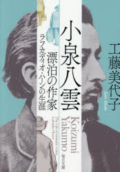 工藤美代子／著毎日文庫 く2-1本詳しい納期他、ご注文時はご利用案内・返品のページをご確認ください出版社名毎日新聞出版出版年月2025年07月サイズ218P 15cmISBNコード9784620210889文庫 日本文学 一般文庫その他小泉...