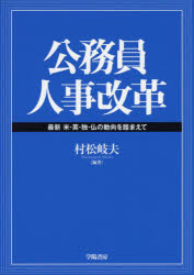 村松岐夫／編著本詳しい納期他、ご注文時はご利用案内・返品のページをご確認ください出版社名学陽書房出版年月2018年07月サイズ339P 21cmISBNコード9784313130890社会 政治 行政学公務員人事改革 最新米・英・独・仏の動...