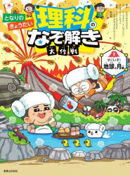 となりのきょうだい／原作 キムドギョン／まんが 栗原景／訳本詳しい納期他、ご注文時はご利用案内・返品のページをご確認ください出版社名実業之日本社出版年月2025年07月サイズ182P 23cmISBNコード9784408650890児童 学...