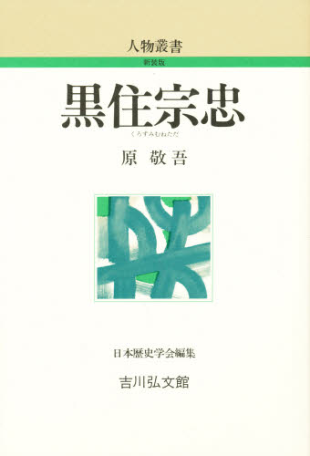 原敬吾／著人物叢書 新装版本詳しい納期他、ご注文時はご利用案内・返品のページをご確認ください出版社名吉川弘文館出版年月1987年08月サイズ204P 19cmISBNコード9784642050890人文 日本史 日本史その他黒住宗忠クロズミ...
