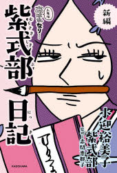 小迎裕美子／著 紫式部／著 赤間恵都子／監修本詳しい納期他、ご注文時はご利用案内・返品のページをご確認ください出版社名KADOKAWA出版年月2023年01月サイズ222P 19cmISBNコード9784046060891教養 ライトエッセ...