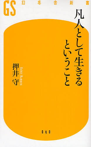 押井守／著幻冬舎新書 お-5-1本詳しい納期他、ご注文時はご利用案内・返品のページをご確認ください出版社名幻冬舎出版年月2008年07月サイズ178P 18cmISBNコード9784344980891新書・選書 教養 幻冬舎新書凡人として生...