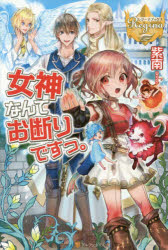 紫南／〔著〕レジーナブックス本詳しい納期他、ご注文時はご利用案内・返品のページをご確認ください出版社名アルファポリス出版年月2015年10月サイズ292P 19cmISBNコード9784434210891文芸 日本文学 ライトノベル単行本女...