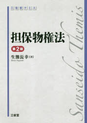 生熊長幸／著三省堂テミス本詳しい納期他、ご注文時はご利用案内・返品のページをご確認ください出版社名三省堂出版年月2018年11月サイズ383P 21cmISBNコード9784385320892法律 民法 物権法・財産法・債権法担保物権法タン...