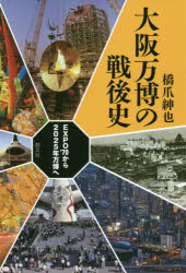 橋爪紳也／著本詳しい納期他、ご注文時はご利用案内・返品のページをご確認ください出版社名創元社出版年月2020年02月サイズ221P 19cmISBNコード9784422250892人文 日本史 日本現代史大阪万博の戦後史 EXPO’70から...