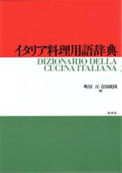 町田亘／編 吉田政国／編本詳しい納期他、ご注文時はご利用案内・返品のページをご確認ください出版社名白水社出版年月1992年11月サイズ257P 20cmISBNコード9784560000892生活 家庭料理 イタリア料理イタリア料理用語辞典...