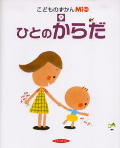 こどものずかんMio 9本詳しい納期他、ご注文時はご利用案内・返品のページをご確認ください出版社名ひかりのくに出版年月2005年10月サイズ64P 27cmISBNコード9784564200892児童 学習図鑑 学習図鑑その他ひとのからだヒ...