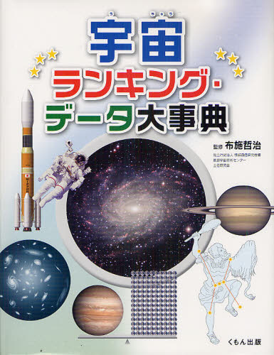 布施哲治／監修本詳しい納期他、ご注文時はご利用案内・返品のページをご確認ください出版社名くもん出版出版年月2012年08月サイズ159P 28cmISBNコード9784774320892児童 学習図鑑 学習図鑑その他宇宙ランキング・データ大...