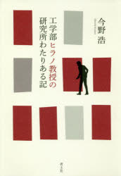 今野浩／著本詳しい納期他、ご注文時はご利用案内・返品のページをご確認ください出版社名青土社出版年月2018年08月サイズ204P 19cmISBNコード9784791770892工学 工学一般 工学一般その他工学部ヒラノ教授の研究所わたりあ...