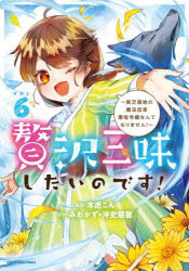 みわかず／原作 沖史慈宴／原作 木虎こん／漫画EARTH STAR COMICS本詳しい納期他、ご注文時はご利用案内・返品のページをご確認ください出版社名アース・スターエンターテイメント出版年月2025年03月サイズ158P 19cmISB...