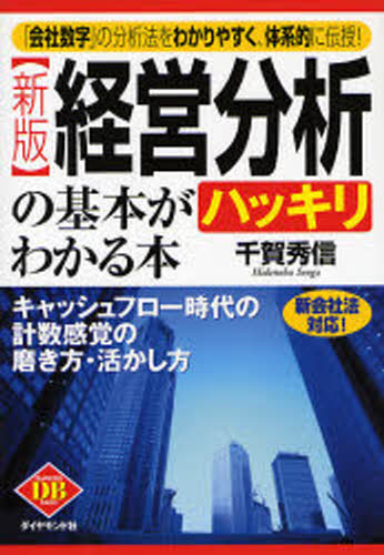 千賀秀信／著DIAMOND BASIC本詳しい納期他、ご注文時はご利用案内・返品のページをご確認ください出版社名ダイヤモンド社出版年月2006年09月サイズ214P 19cmISBNコード9784478470893経営 企業・組織論 経営分...