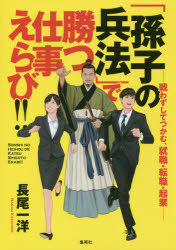 長尾一洋／著本詳しい納期他、ご注文時はご利用案内・返品のページをご確認ください出版社名集英社出版年月2017年12月サイズ253P 19cmISBNコード9784087860894ビジネス 仕事の技術 仕事の技術一般「孫子の兵法」で勝つ仕事...