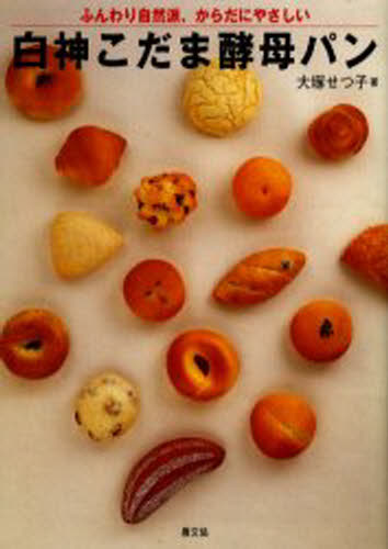 大塚せつ子／著ふんわり自然派、からだにやさしい本詳しい納期他、ご注文時はご利用案内・返品のページをご確認ください出版社名農山漁村文化協会出版年月2005年03月サイズ94P 21cmISBNコード9784540040894生活 家庭料理 パ...